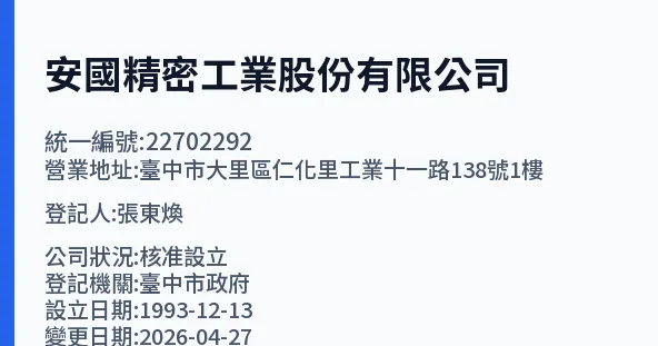 安國精密工業股份有限公司的照片-統編 22702292(臺中市) 公司登記資料與營業項目詳細圖表