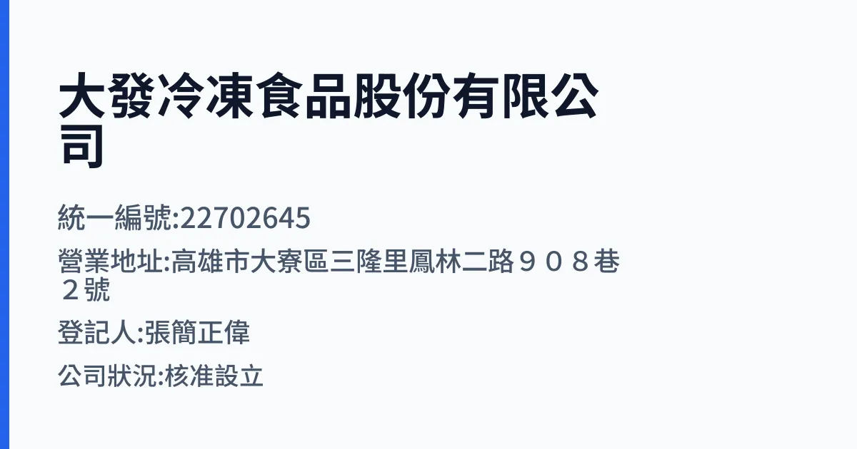 大發冷凍食品股份有限公司 - 統編 22702645(高雄市) 公司登記資料與營業項目詳細圖表