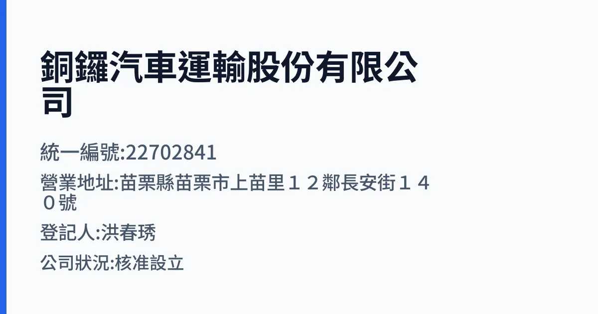 銅鑼汽車運輸股份有限公司 - 統編 22702841(苗栗縣) 公司登記資料與營業項目詳細圖表