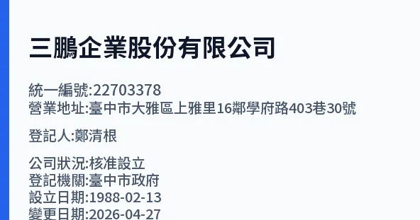 三鵬企業股份有限公司的照片-統編 22703378(臺中市) 公司登記資料與營業項目詳細圖表