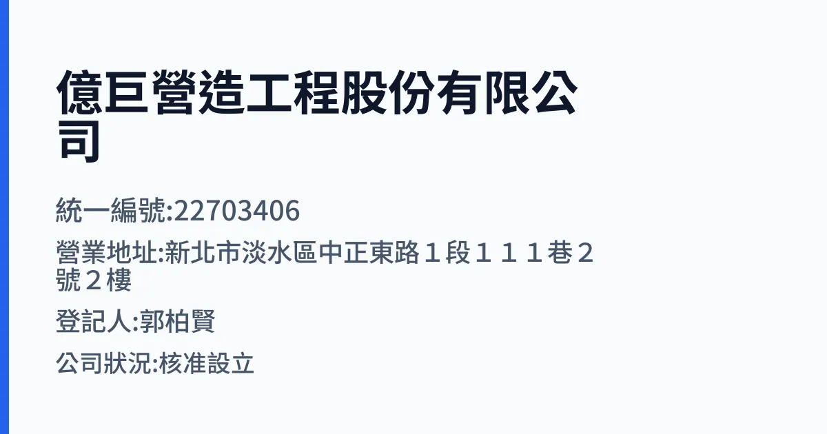 億巨營造工程股份有限公司 - 統編 22703406(新北市) 公司登記資料與營業項目詳細圖表
