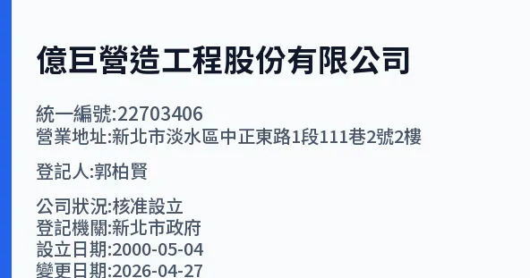 億巨營造工程股份有限公司的照片-統編 22703406(新北市) 公司登記資料與營業項目詳細圖表