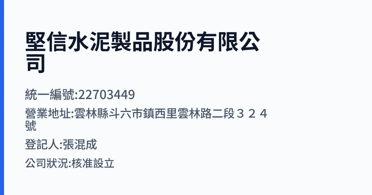 堅信水泥製品股份有限公司 - 統編 22703449(雲林縣) 公司登記資料與營業項目詳細圖表
