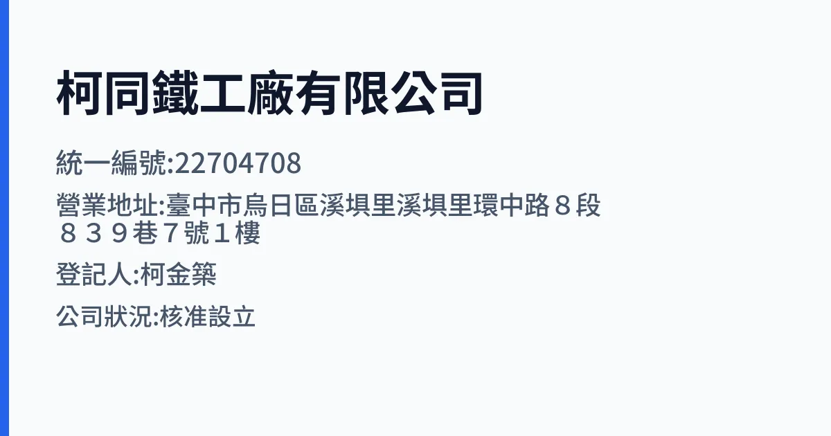 柯同鐵工廠有限公司 - 統編 22704708(臺中市) 公司登記資料與營業項目詳細圖表