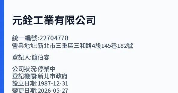 元銓工業有限公司的照片-統編 22704778(新北市) 公司登記資料與營業項目詳細圖表