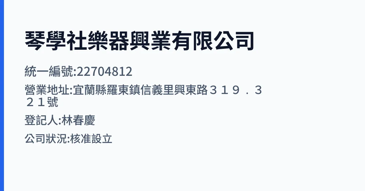 琴學社樂器興業有限公司 - 統編 22704812(宜蘭縣) 公司登記資料與營業項目詳細圖表