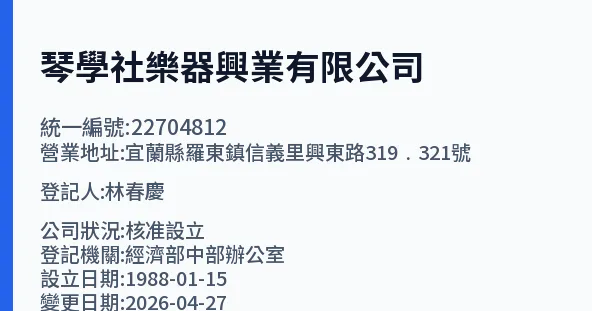 琴學社樂器興業有限公司的照片-統編 22704812(宜蘭縣) 公司登記資料與營業項目詳細圖表