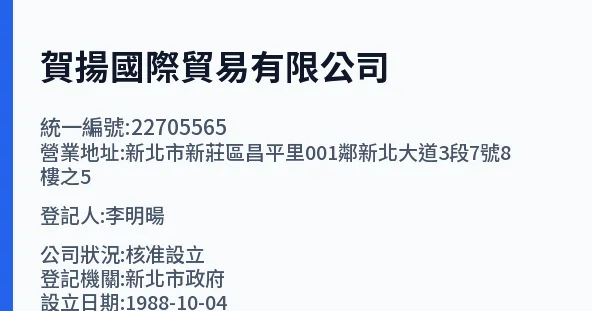 賀揚國際貿易有限公司的照片-統編 22705565(新北市) 公司登記資料與營業項目詳細圖表