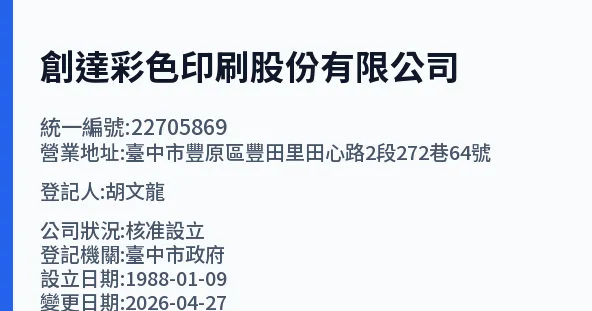 創達彩色印刷股份有限公司的照片-統編 22705869(臺中市) 公司登記資料與營業項目詳細圖表