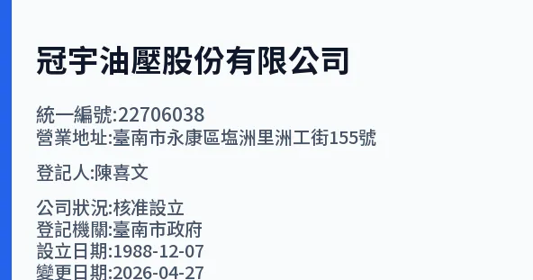冠宇油壓股份有限公司的照片-統編 22706038(臺南市) 公司登記資料與營業項目詳細圖表