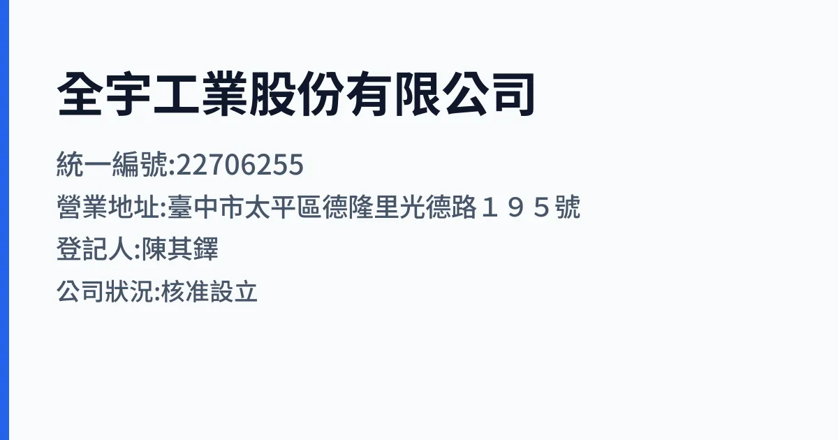全宇工業股份有限公司 - 統編 22706255(臺中市) 公司登記資料與營業項目詳細圖表