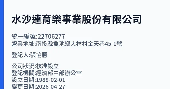 水沙連育樂事業股份有限公司的照片-統編 22706277(南投縣) 公司登記資料與營業項目詳細圖表