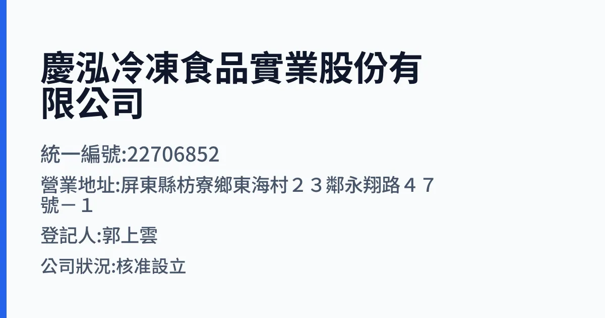 慶泓冷凍食品實業股份有限公司 - 統編 22706852(屏東縣) 公司登記資料與營業項目詳細圖表