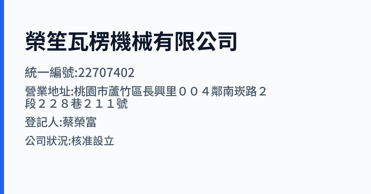 榮笙瓦楞機械有限公司 - 統編 22707402(桃園市) 公司登記資料與營業項目詳細圖表