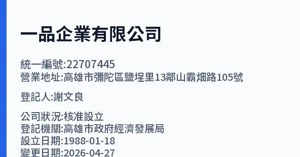 一品企業有限公司的照片-統編 22707445(高雄市) 公司登記資料與營業項目詳細圖表
