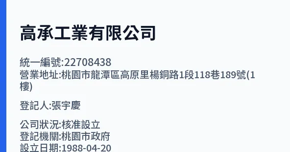 高承工業有限公司的照片-統編 22708438(桃園市) 公司登記資料與營業項目詳細圖表