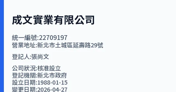成文實業有限公司的照片-統編 22709197(新北市) 公司登記資料與營業項目詳細圖表