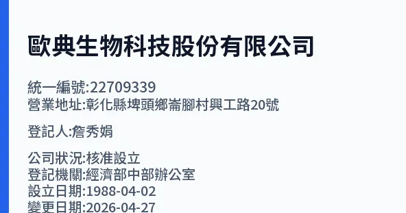 歐典生物科技股份有限公司的照片-統編 22709339(彰化縣) 公司登記資料與營業項目詳細圖表