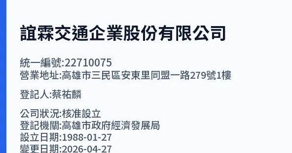 誼霖交通企業股份有限公司的照片-統編 22710075(高雄市) 公司登記資料與營業項目詳細圖表