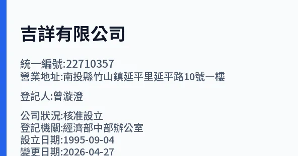 吉詳有限公司的照片-統編 22710357(南投縣) 公司登記資料與營業項目詳細圖表