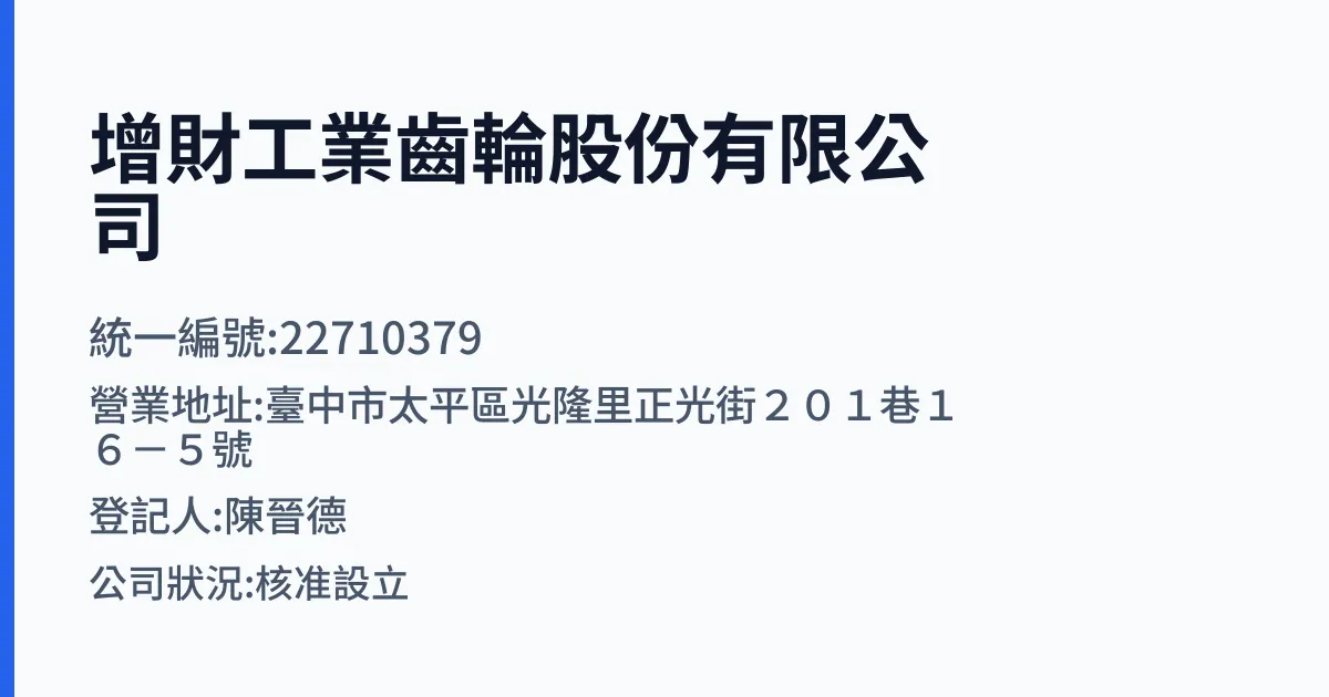增財工業齒輪股份有限公司 - 統編 22710379(臺中市) 公司登記資料與營業項目詳細圖表