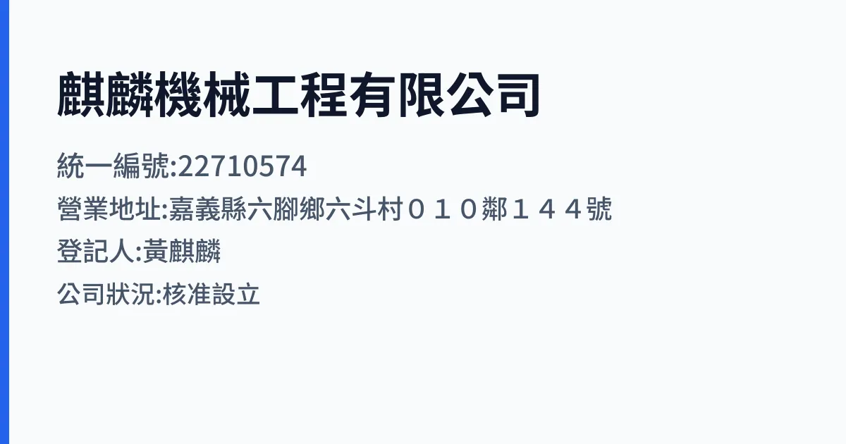 麒麟機械工程有限公司 - 統編 22710574(嘉義縣) 公司登記資料與營業項目詳細圖表