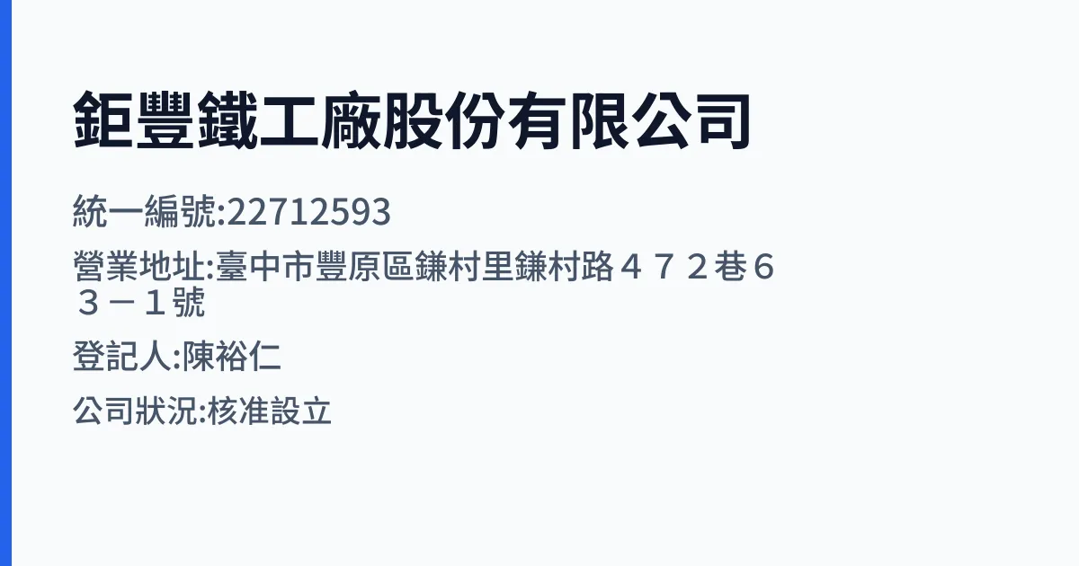 鉅豐鐵工廠股份有限公司 - 統編 22712593(臺中市) 公司登記資料與營業項目詳細圖表