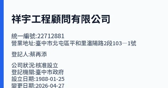 祥宇工程顧問有限公司的照片-統編 22712881(臺中市) 公司登記資料與營業項目詳細圖表