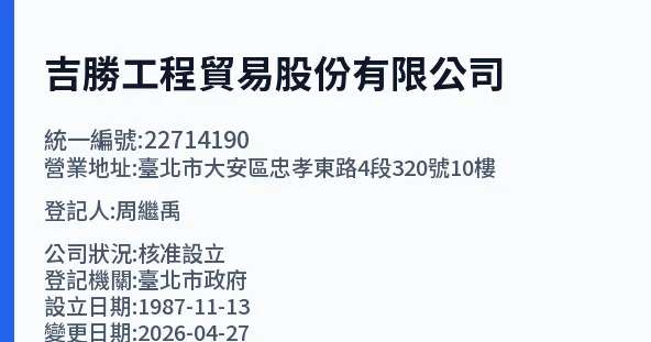 吉勝工程貿易股份有限公司的照片-統編 22714190(臺北市) 公司登記資料與營業項目詳細圖表