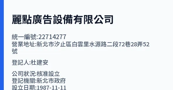 麗點廣告設備有限公司的照片-統編 22714277(新北市) 公司登記資料與營業項目詳細圖表