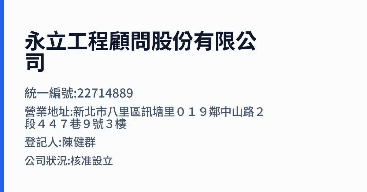 永立工程顧問股份有限公司 - 統編 22714889(新北市) 公司登記資料與營業項目詳細圖表