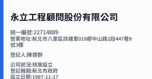 永立工程顧問股份有限公司的照片-統編 22714889(新北市) 公司登記資料與營業項目詳細圖表