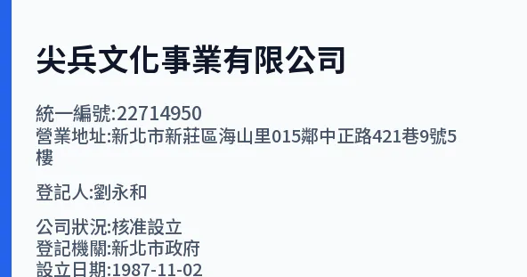 尖兵文化事業有限公司的照片-統編 22714950(新北市) 公司登記資料與營業項目詳細圖表