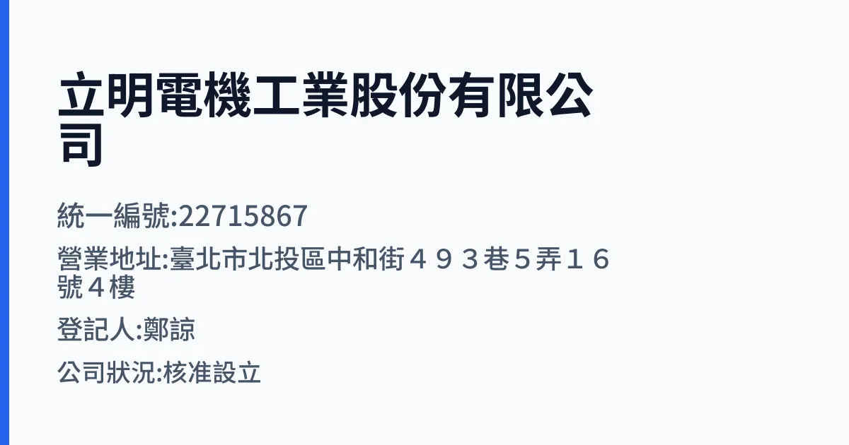 立明電機工業股份有限公司 - 統編 22715867(臺北市) 公司登記資料與營業項目詳細圖表