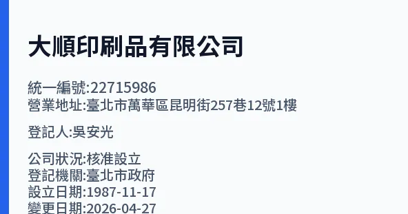 大順印刷品有限公司的照片-統編 22715986(臺北市) 公司登記資料與營業項目詳細圖表
