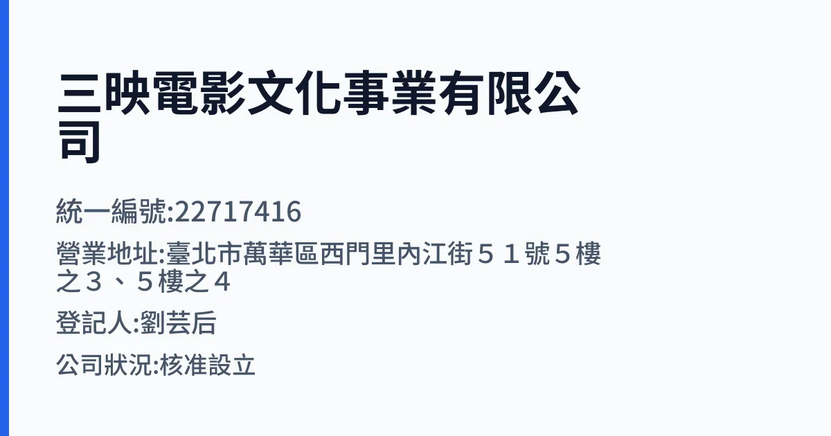 三映電影文化事業有限公司 - 統編 22717416(臺北市) 公司登記資料與營業項目詳細圖表