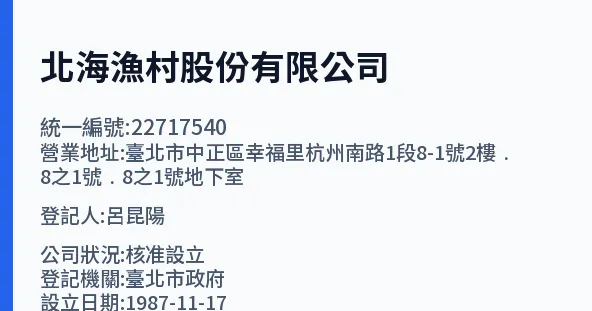 北海漁村股份有限公司的照片-統編 22717540(臺北市) 公司登記資料與營業項目詳細圖表