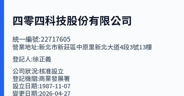 四零四科技股份有限公司的照片-統編 22717605(新北市) 公司登記資料與營業項目詳細圖表