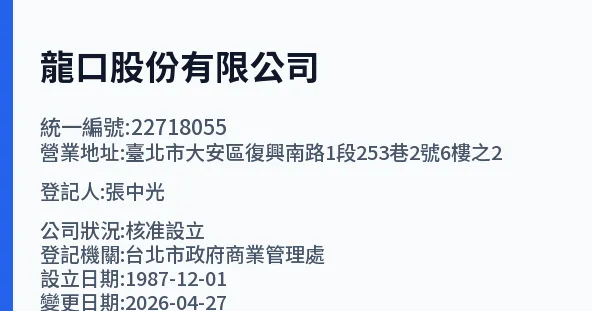 龍口股份有限公司的照片-統編 22718055(臺北市) 公司登記資料與營業項目詳細圖表