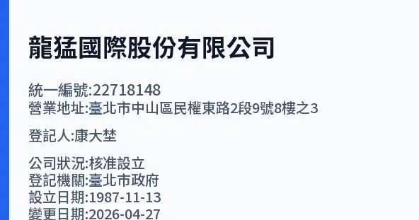 龍猛國際股份有限公司的照片-統編 22718148(臺北市) 公司登記資料與營業項目詳細圖表