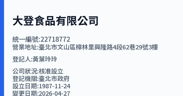 大登食品有限公司的照片-統編 22718772(臺北市) 公司登記資料與營業項目詳細圖表
