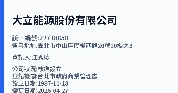 大立能源股份有限公司的照片-統編 22718858(臺北市) 公司登記資料與營業項目詳細圖表