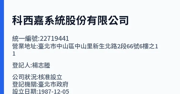 科西嘉系統股份有限公司的照片-統編 22719441(臺北市) 公司登記資料與營業項目詳細圖表