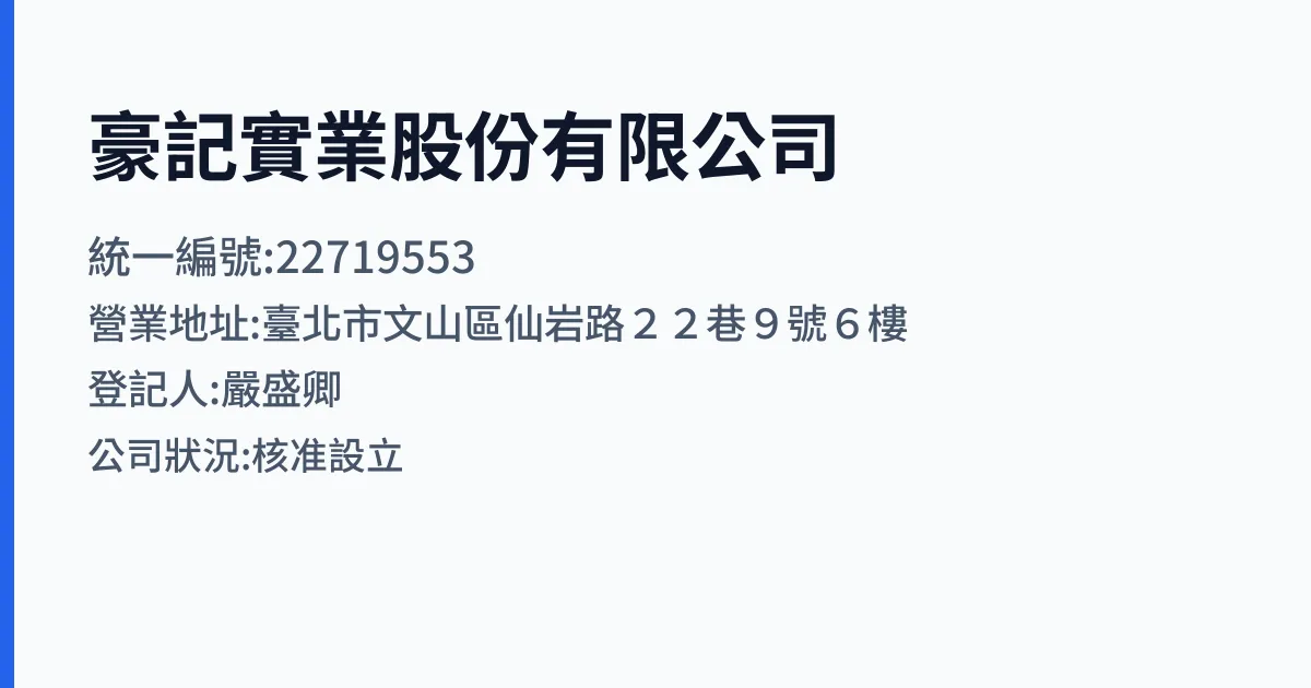 豪記實業股份有限公司 - 統編 22719553(臺北市) 公司登記資料與營業項目詳細圖表