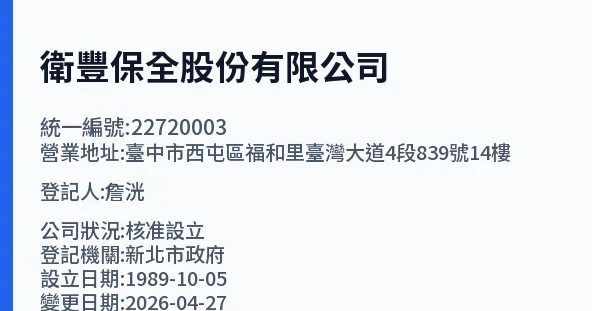衛豐保全股份有限公司的照片-統編 22720003(臺中市) 公司登記資料與營業項目詳細圖表