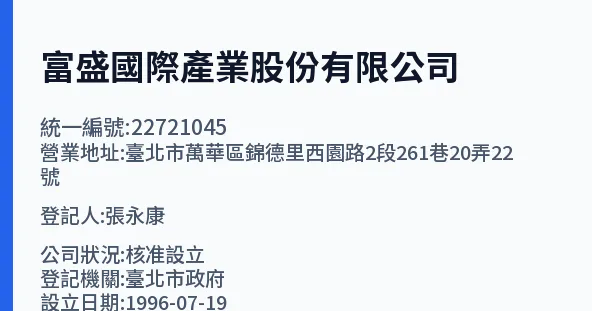 富盛國際產業股份有限公司的照片-統編 22721045(臺北市) 公司登記資料與營業項目詳細圖表