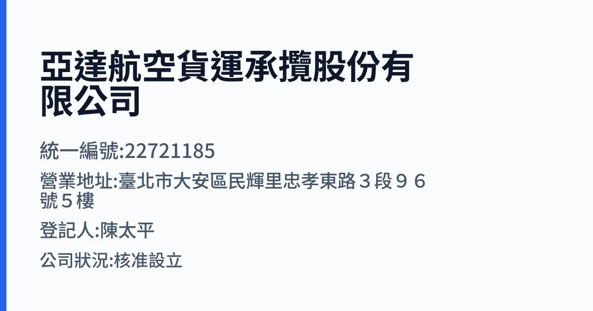 亞達航空貨運承攬股份有限公司 - 統編 22721185(臺北市) 公司登記資料與營業項目詳細圖表