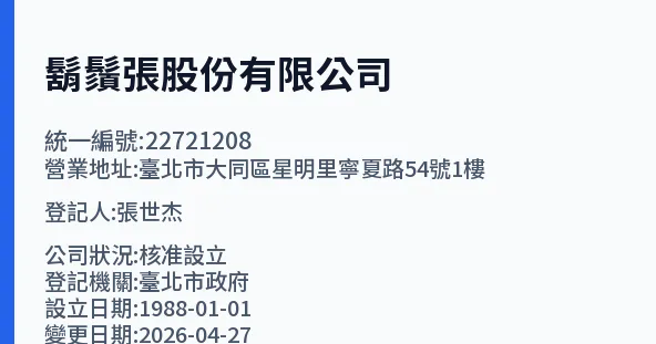 鬍鬚張股份有限公司的照片-統編 22721208(臺北市) 公司登記資料與營業項目詳細圖表