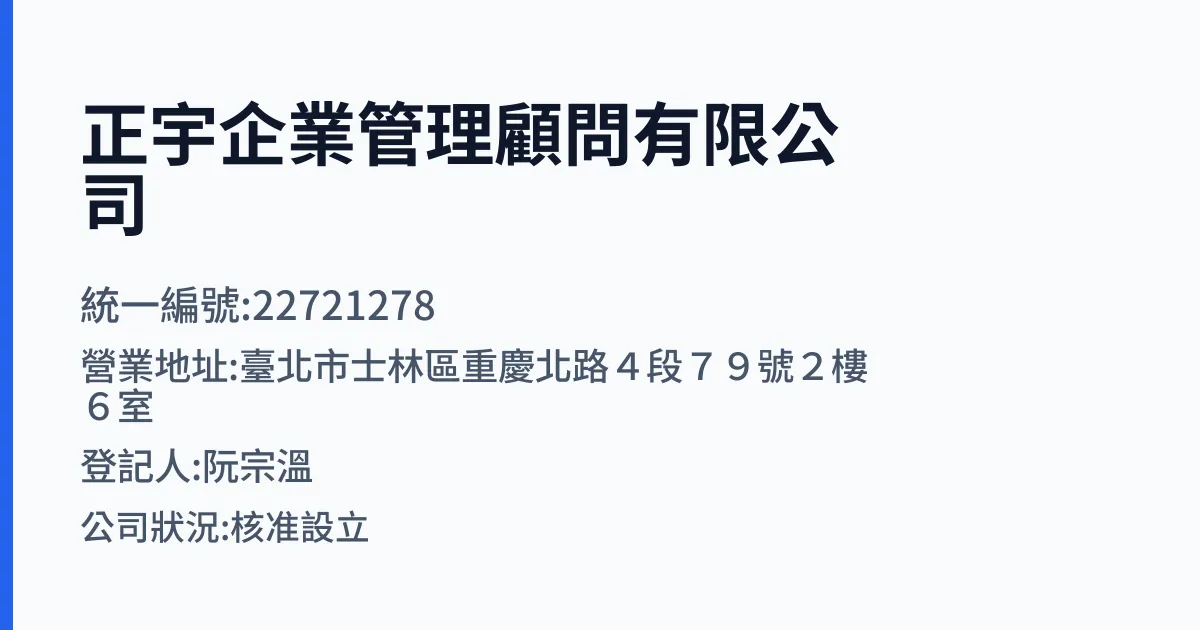 正宇企業管理顧問有限公司 - 統編 22721278(臺北市) 公司登記資料與營業項目詳細圖表