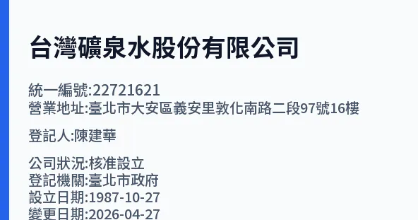 台灣礦泉水股份有限公司的照片-統編 22721621(臺北市) 公司登記資料與營業項目詳細圖表